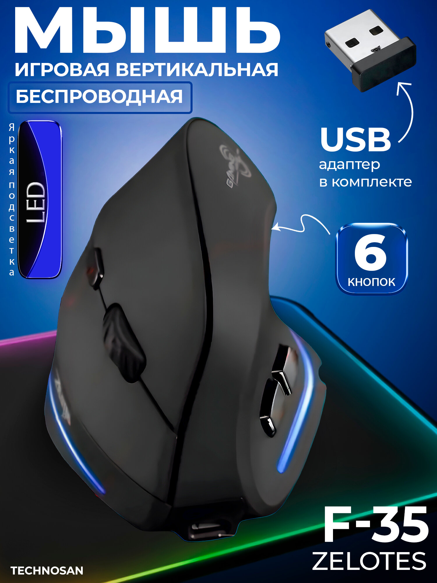Беспроводная перезаряжаемая оптическая вертикальная мышь ZELOTES F-35 2400 DPI