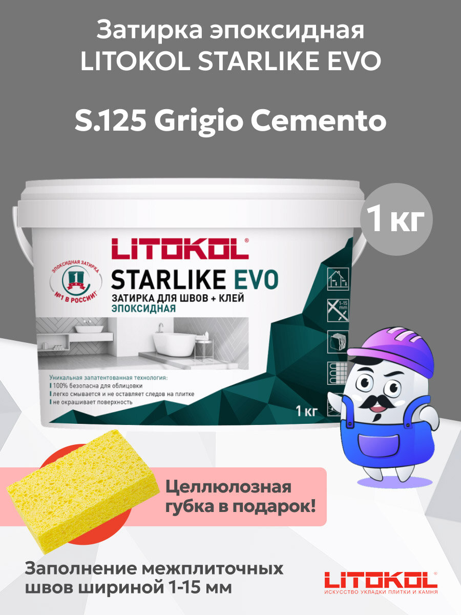 Затирка эпоксидная LITOKOL STARLIKE EVO S.125 Grigio Cemento / С.125 Серый Цемент (1кг)