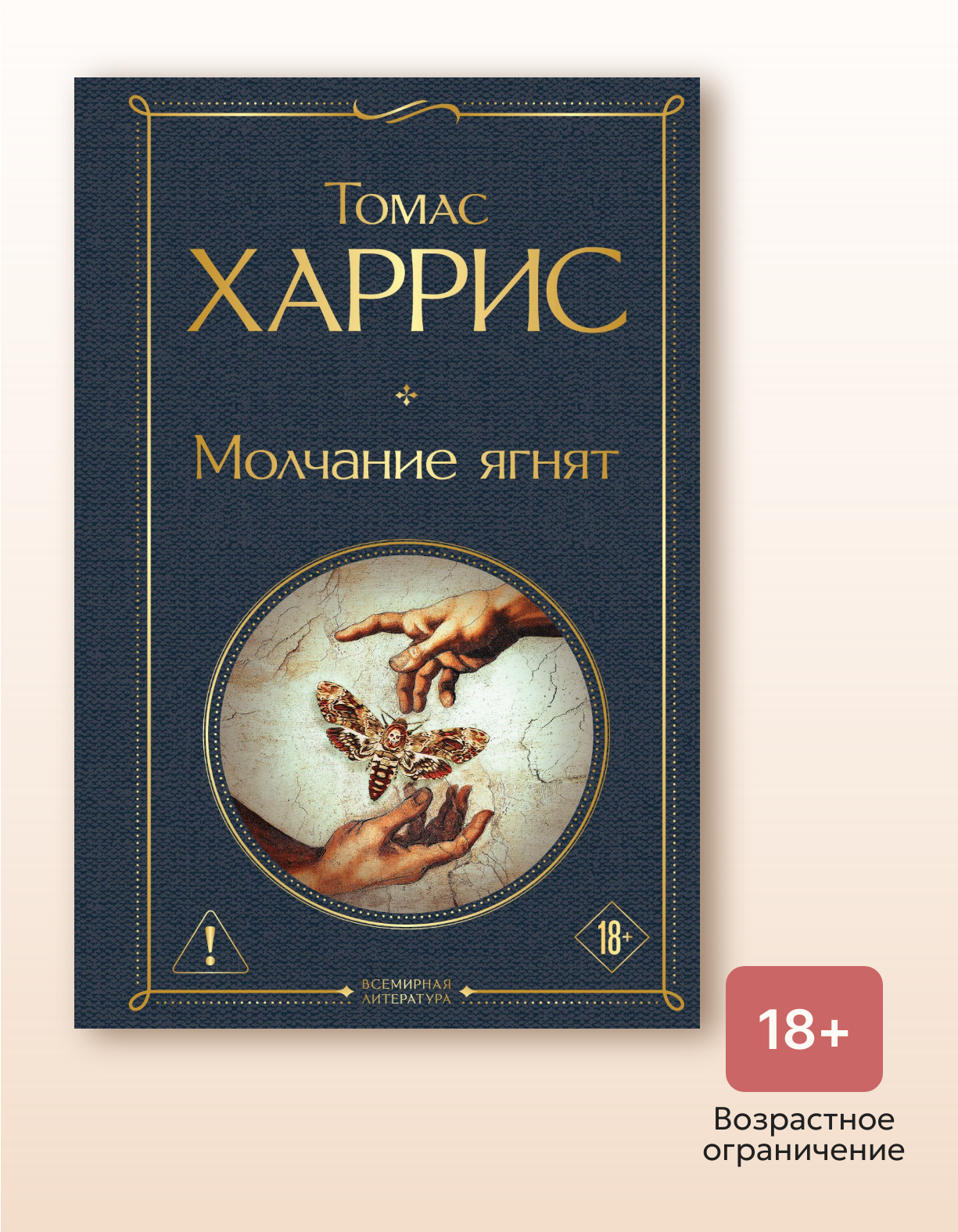 Книга "Молчание ягнят", автор Харрис Т, издательство Эксмо