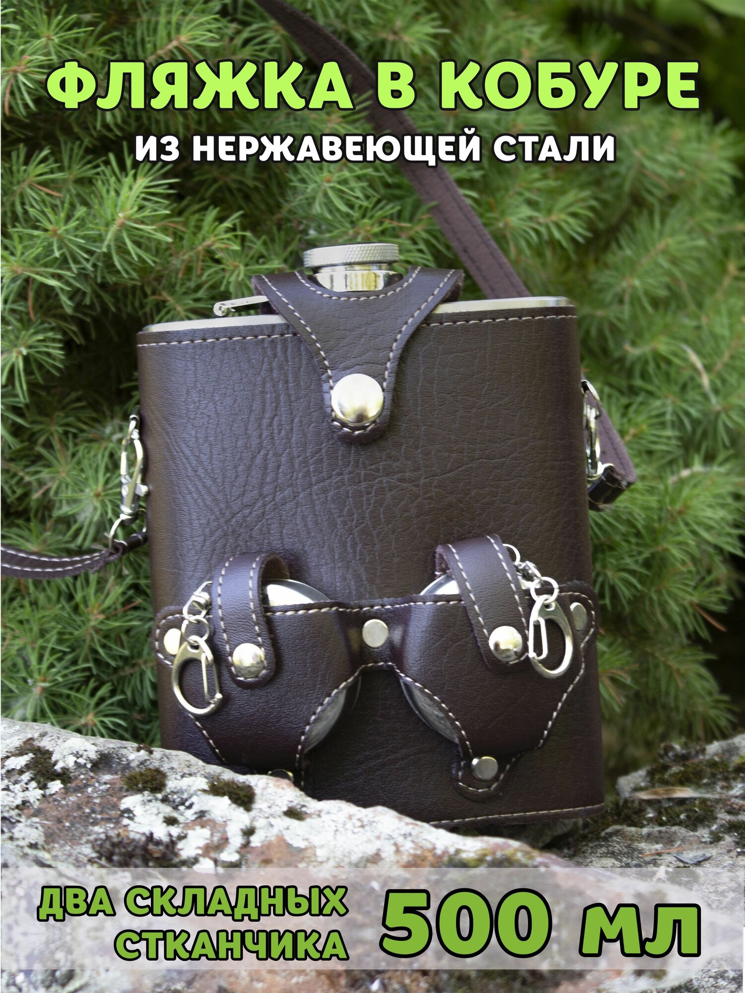 Фляжка для алкоголя, 500 мл со стопками в кобуре темно-коричневой, подарочный набор для мужчин