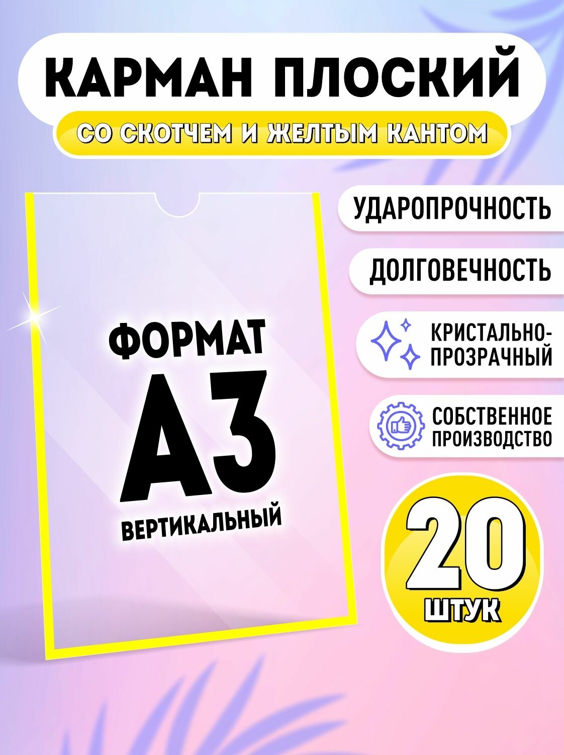 Карман для стенда А3 (297х420 мм) со скотчем, желтый кант, плоский настенный, прозрачный, ПЭТ 0,3 мм, 20 шт, Velar