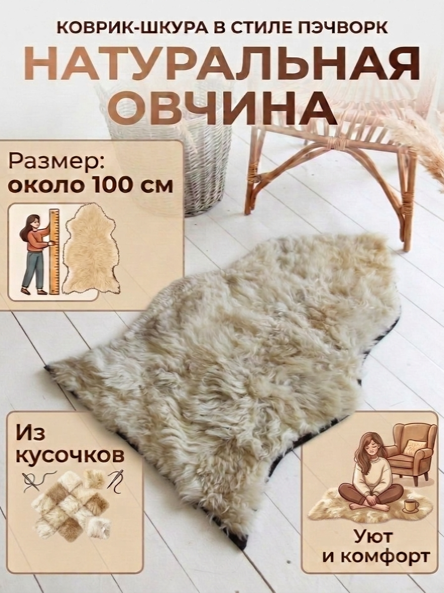 Коврик-шкура Shkura-Dekor, натуральная овчина, в стиле Пэчворк, кусковой
