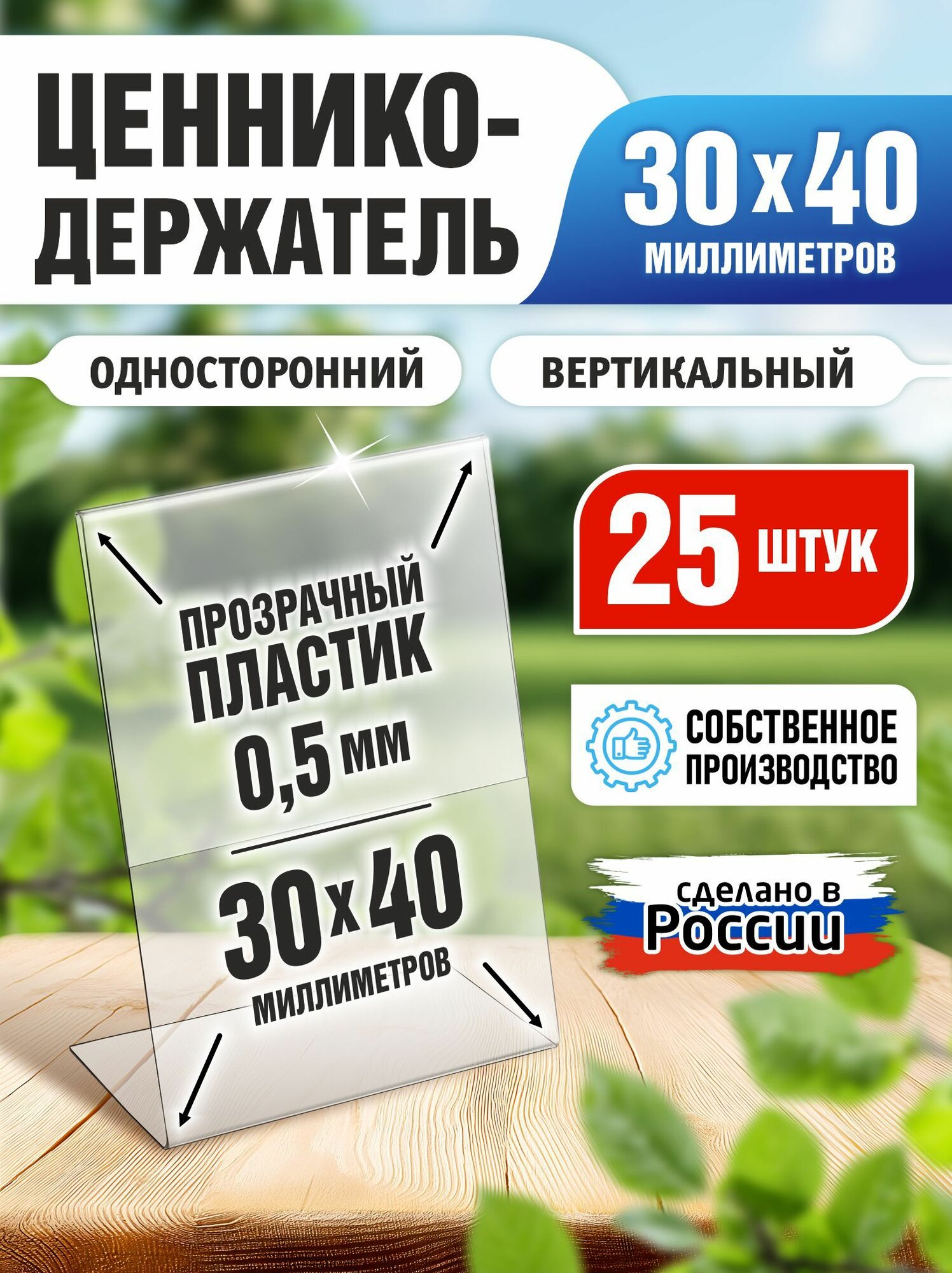 Ценникодержатель L-образный 30x40 мм, вертикальный, пластик 0,5 мм, 25 шт, Velar