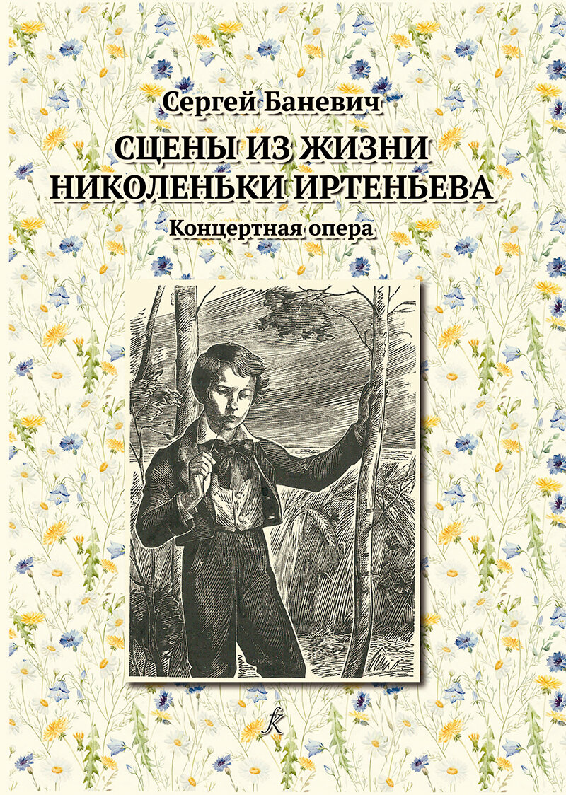 Сцены из жизни Николеньки Иртеньева. Концертная опера. Клавир