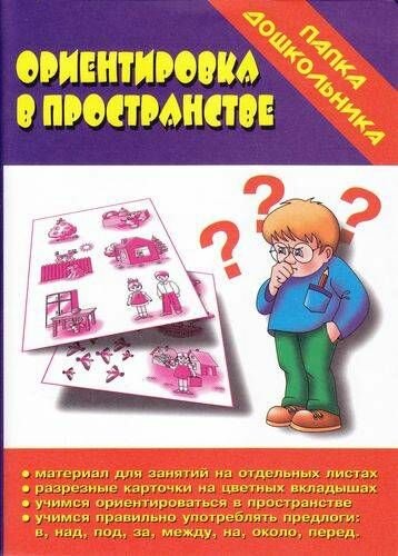Ориентировка в пространстве. Учимся правильно употреблять предлоги Папка Дошкольника ИП Бурдина С. В. 2019