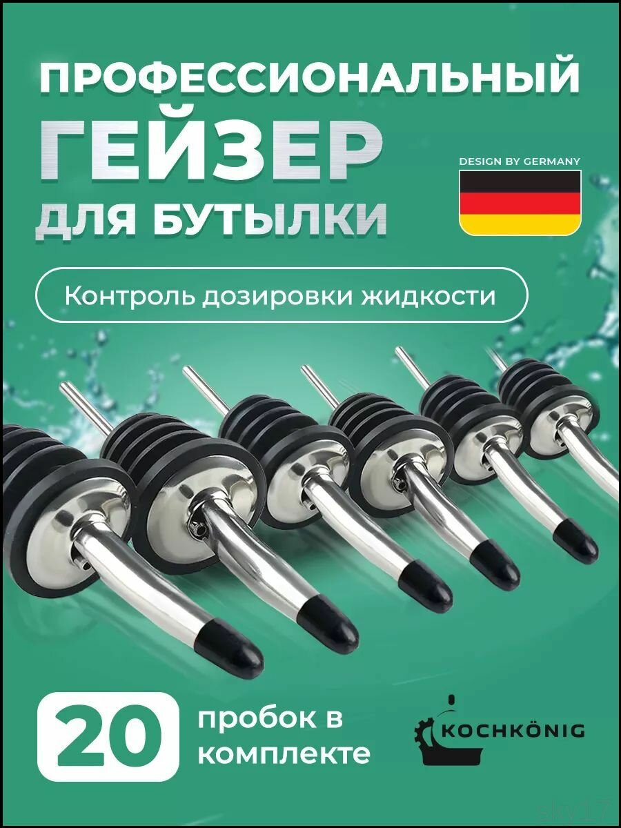 KOCHKONIG Пробка 20 шт.