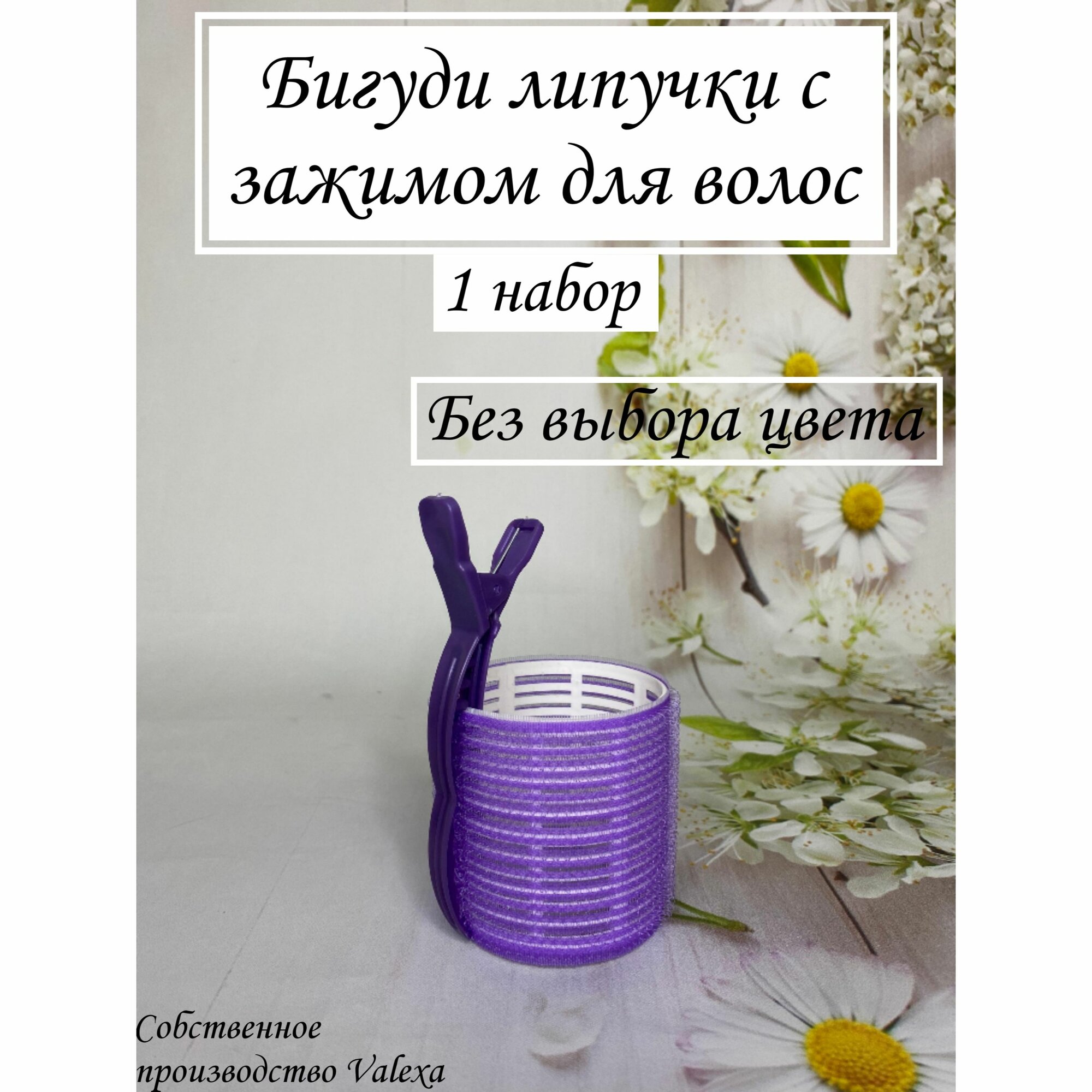 Бигуди липучка D-60 мм 1 шт, с зажимом