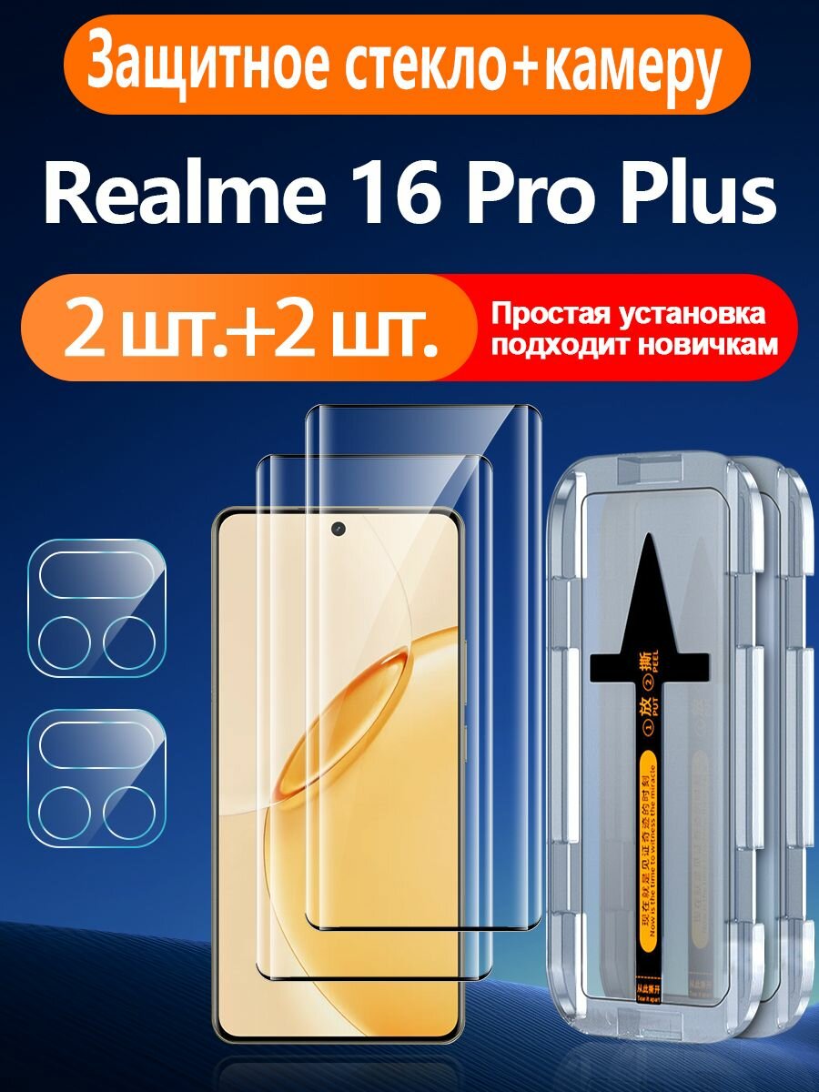 2+2 шт. Защитное стекло на Realme 16 Pro Plus(реалме 16 Про Плюс), Ударопрочность+Антицарапины+Простая установка Для начинающих противоударное антицарапинное