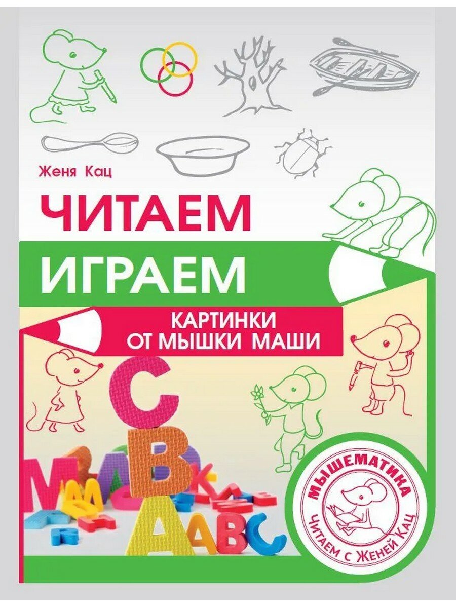 Евгения Кац. Читаем, играем. Картинки с мышкой Машей