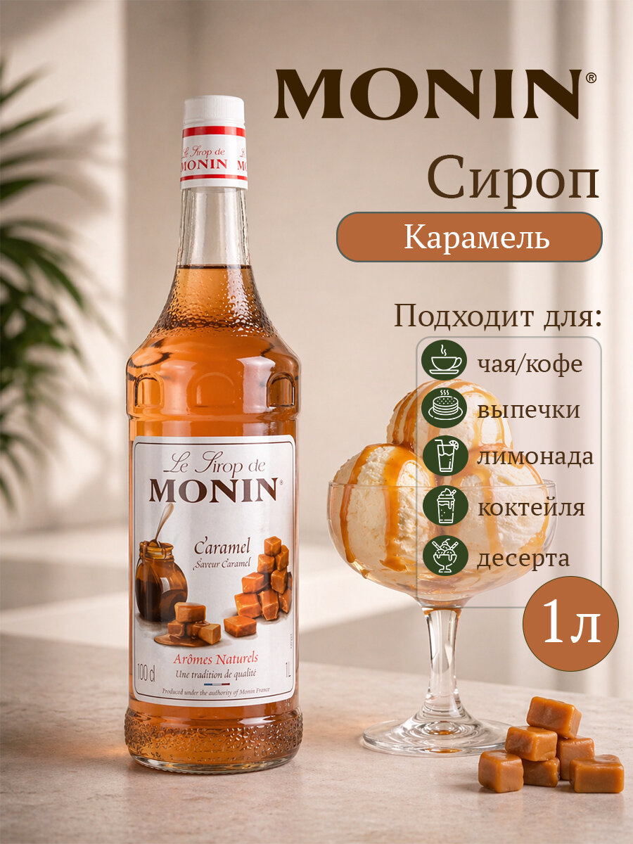 Сироп для коктейлей и кофе Карамель 1л MONIN, натуральный продукт