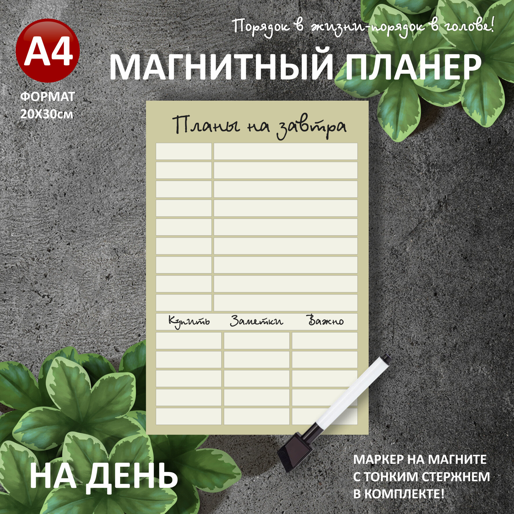 Магнитный планер на на день А4 (20х30см) на холодильник с маркером и поверхностью пиши-стирай