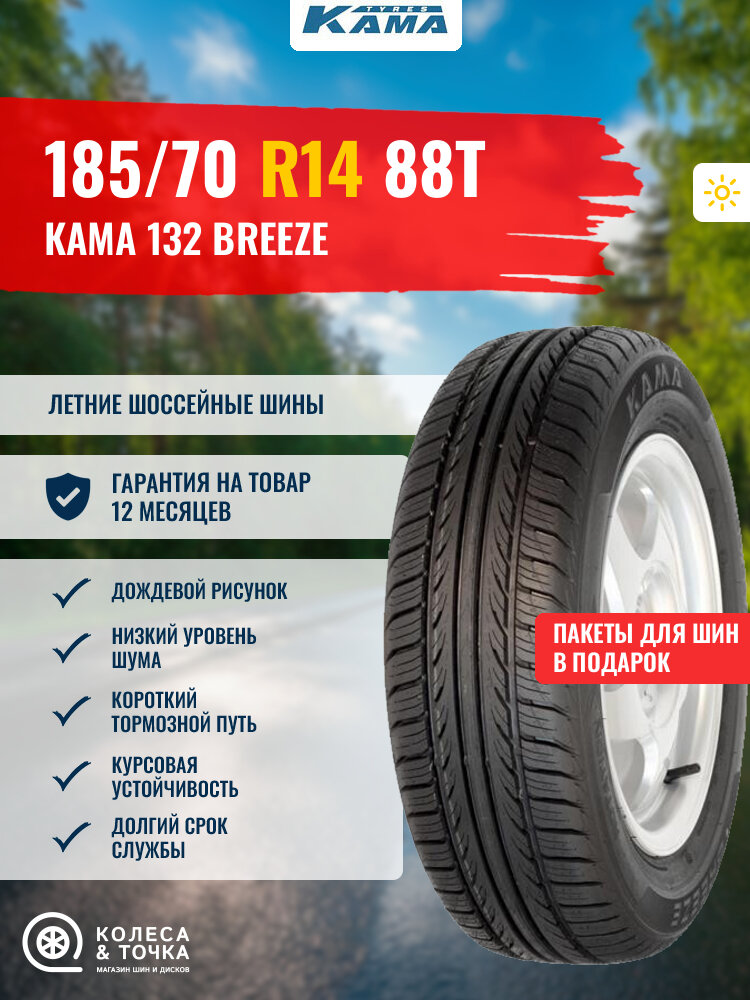 КАМА 132 BREEZE 185/70R14 88T (лето) (197356)