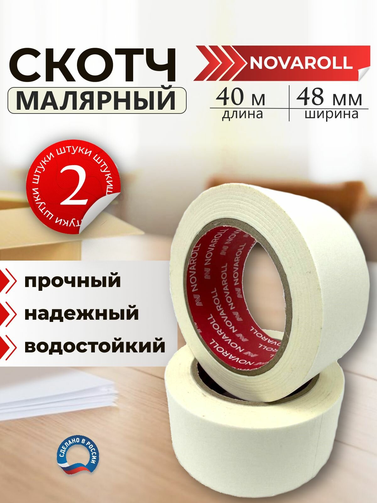 Novaroll 2 шт. в наборе малярная клейкая лента широкая липкая, скотч малярный 48мм*40 м