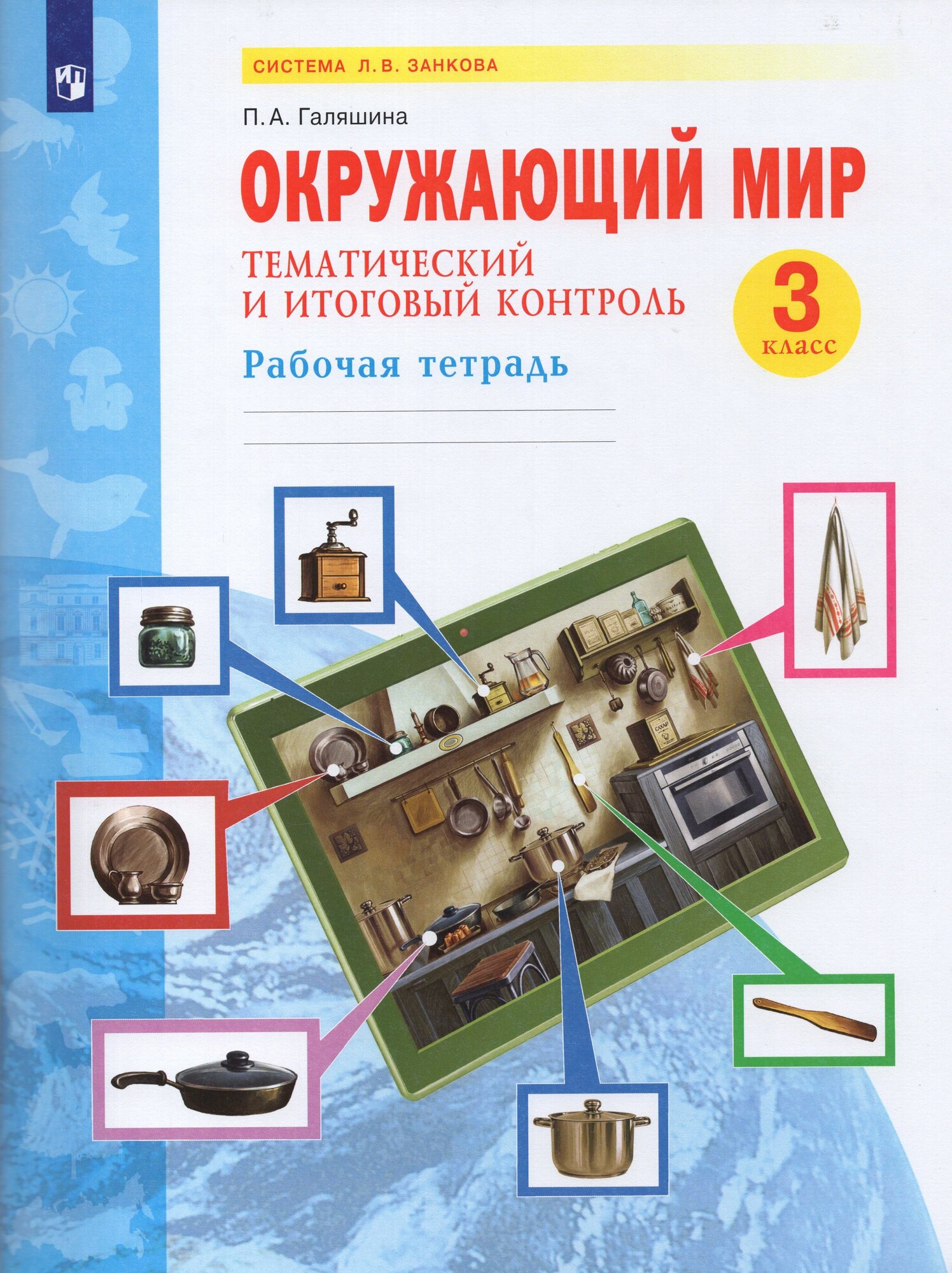 Окружающий мир. 3 класс. Тематический и итоговый контроль. Рабочая тетрадь, 2024, Галяшина П. А.