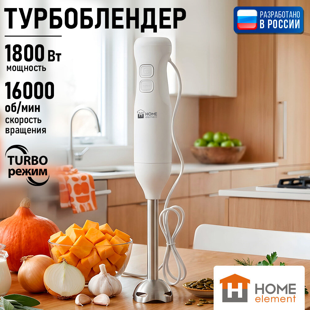 Блендер погружной HOME ELEMENT HE-KP812B белый