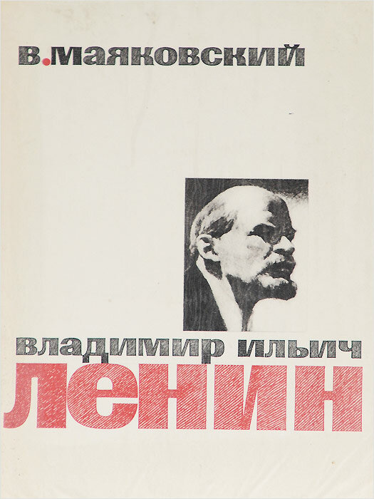 Владимир Ильич Ленин Ленин Владимир Ильич, Маяковский Владимир Владимирович
