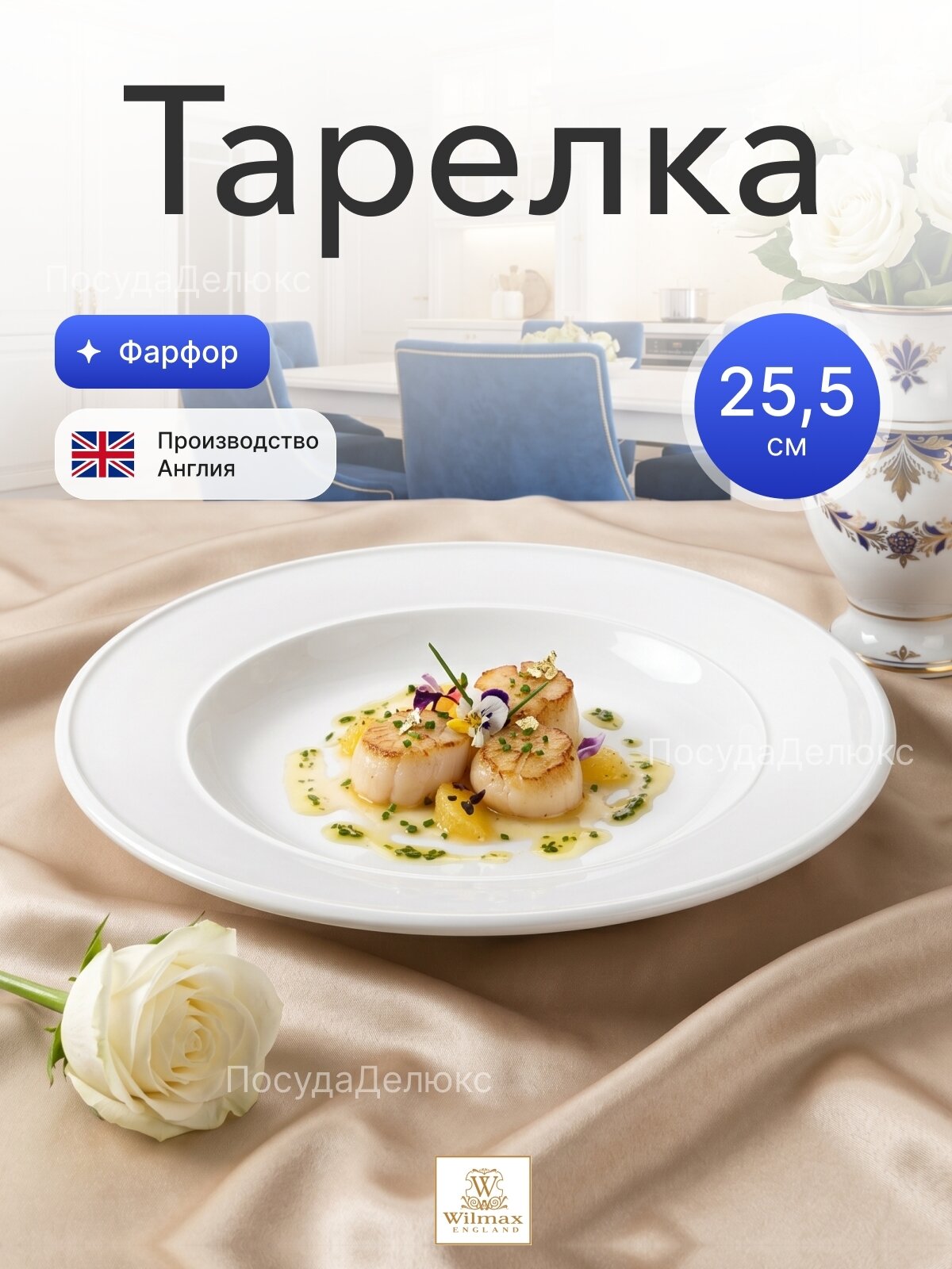 Тарелка диаметр 255 мм усиленный край Wilmax