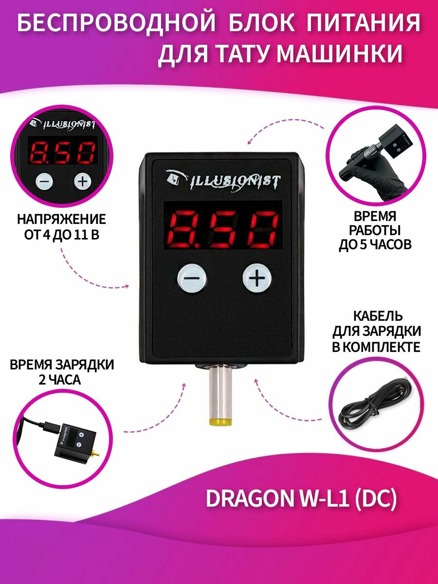 Тату блок питания для тату машинки беспроводной DragoArt W-L1 DC