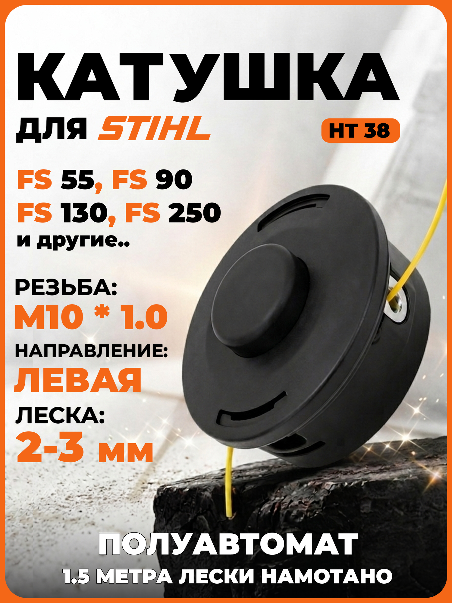 Катушка для триммера STIHL FS55 - FS250. HT38 Champion.