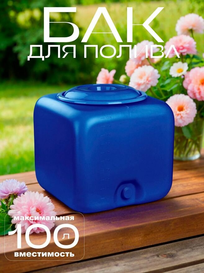Летний душ, бак для душа 100 литров синий