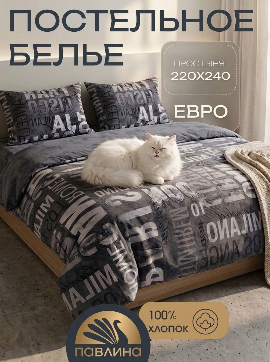 Постельное белье евро макси Павлина Шрифты города, бязь, 100% хлопок