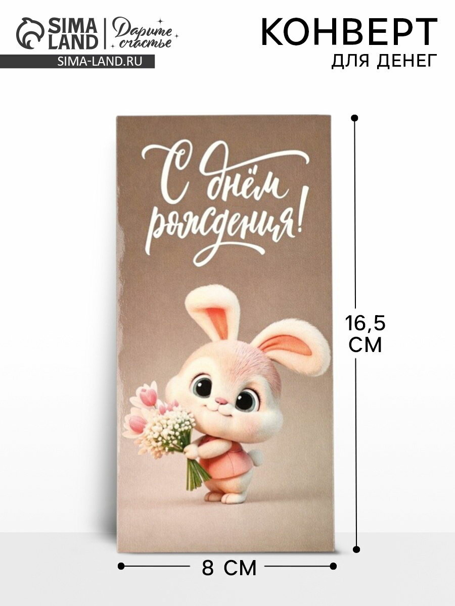 Конверт для денег "С днём рождения", 16.5x8 см, для кого: для девочек, 10 шт.