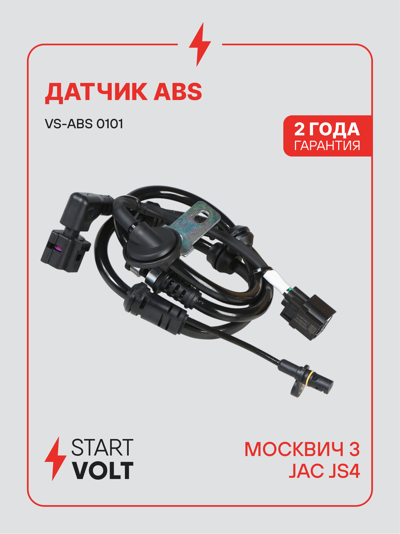 Датчик ABS для автомобилей Москвич 3 (22-)/JAC JS4 (20-) заднего левого колеса с проводом актуатора стояночного тормоза VS-ABS 0101 StartVolt