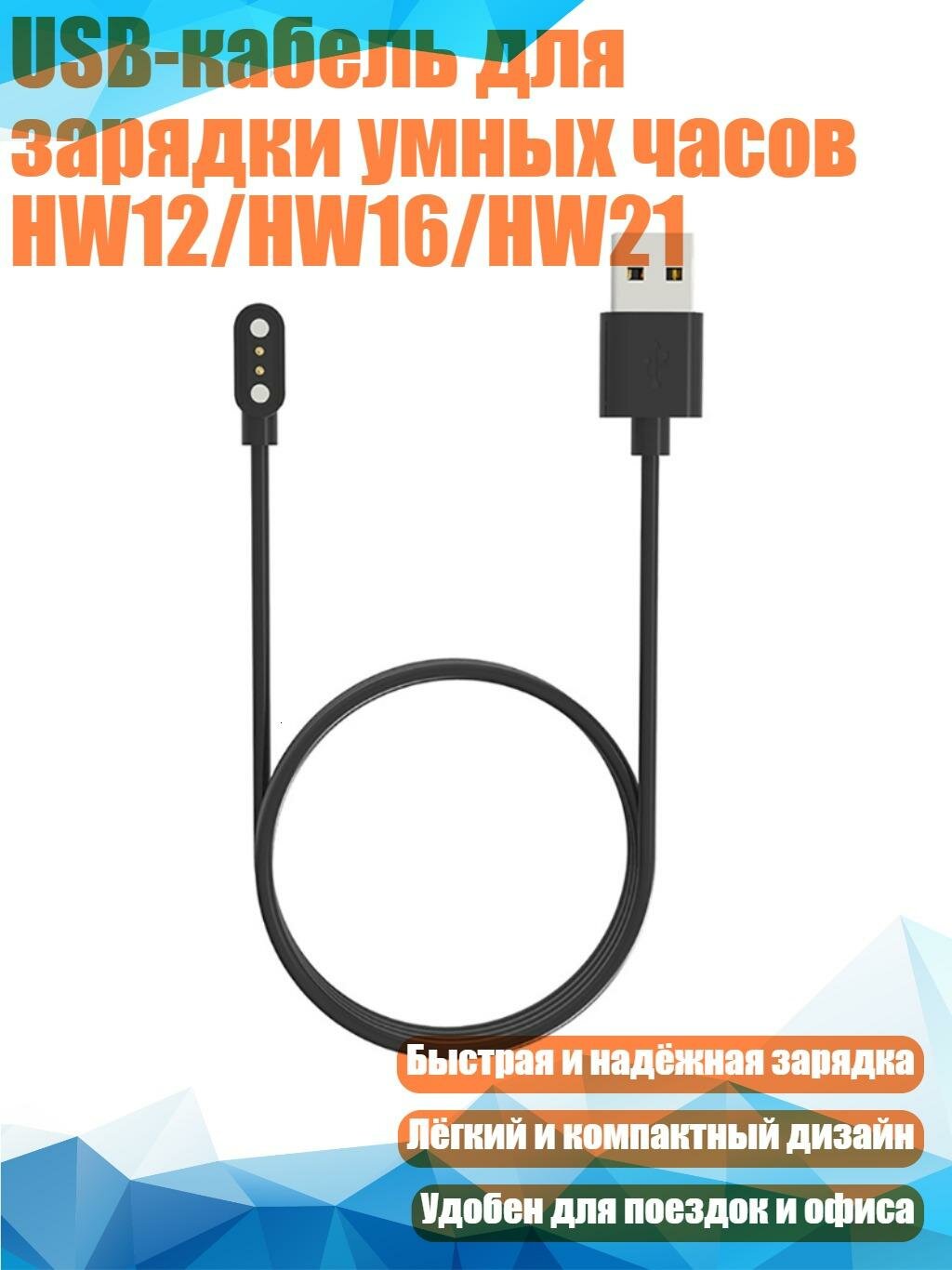 USB-кабель для зарядки умных часов HW12/HW16/HW21