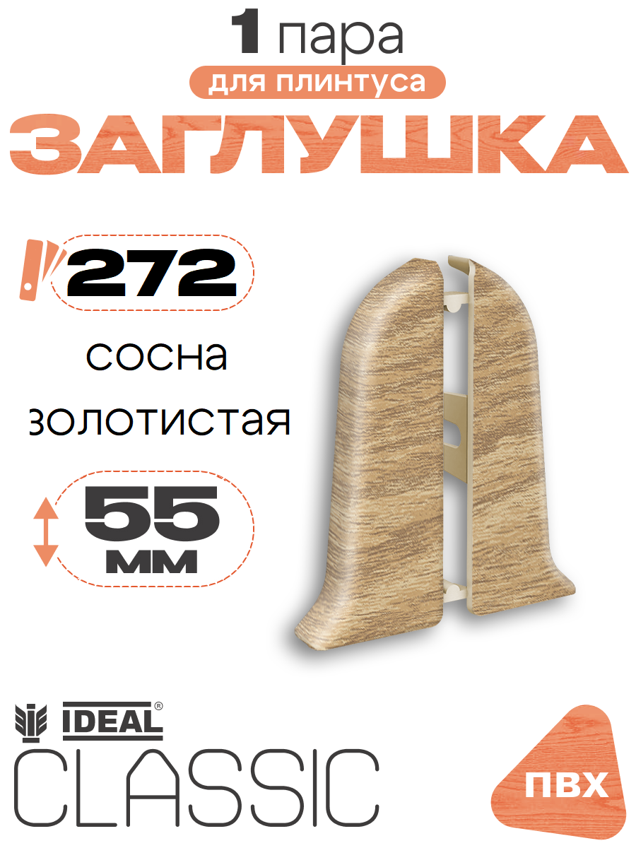 Торцевые пары (заглушки) для плинтуса Идеал (IDEAL) высотой 55 мм, 272 Сосна золотистая - 1 пара