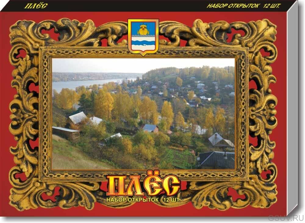 Набор открыток плёс 12 шт. (Российские города)