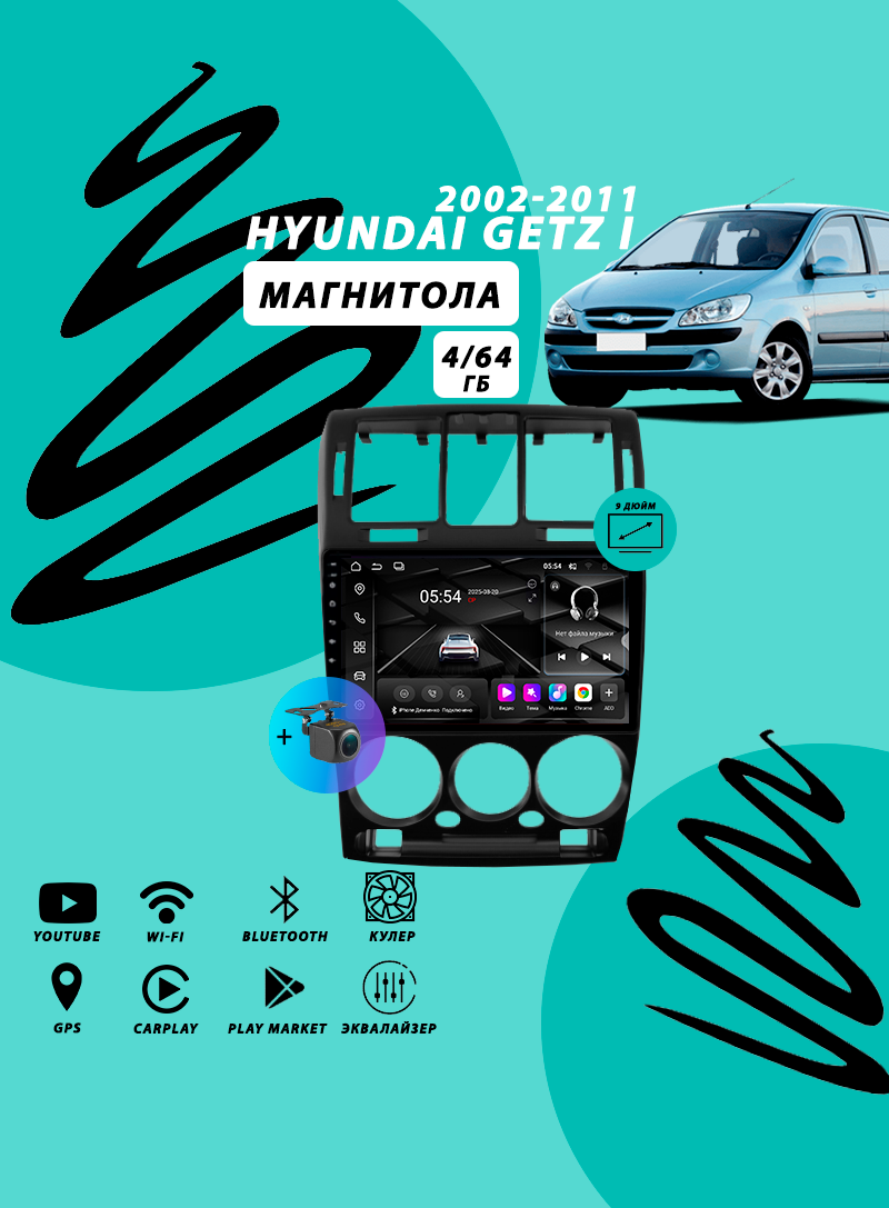 Магнитола Hyundai Getz (2002-2011) 4Гб+64Гб/Android/Carplay/кулер/Wi-Fi/Bluetooth/2din/штатная магнитола