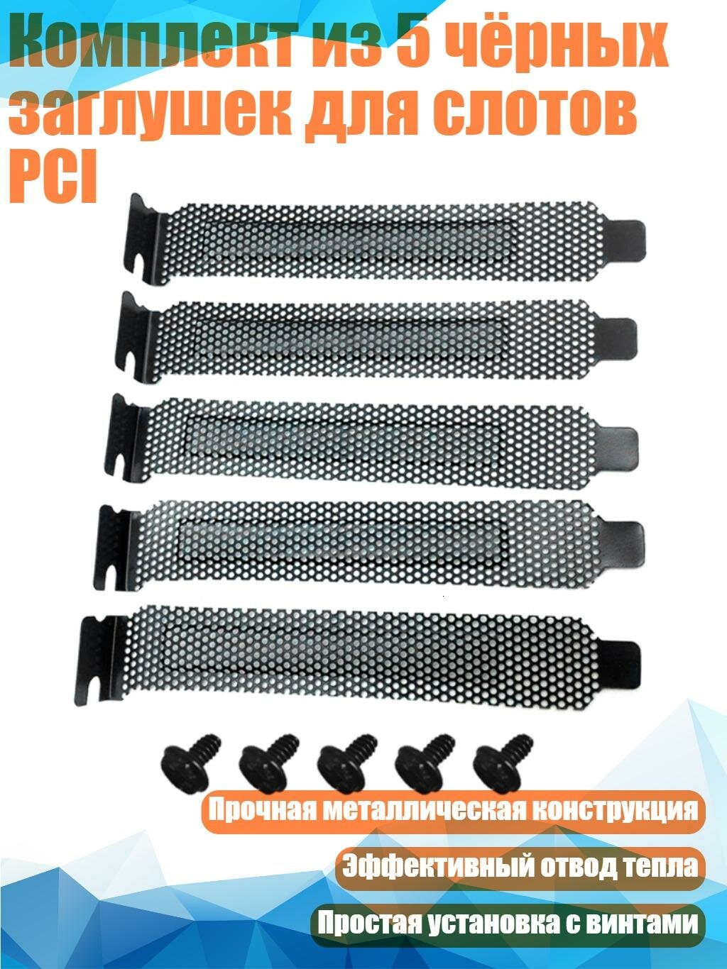 Комплект из 5 чёрных заглушек для слотов PCI