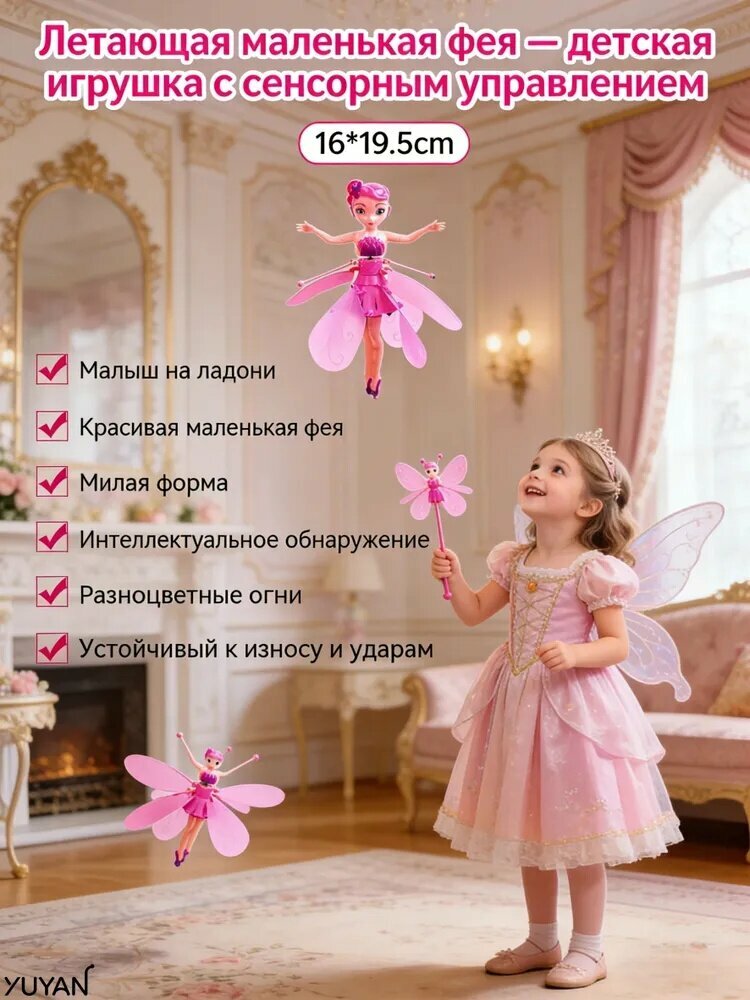 Игрушка Летающая волшебная фея с сенсором