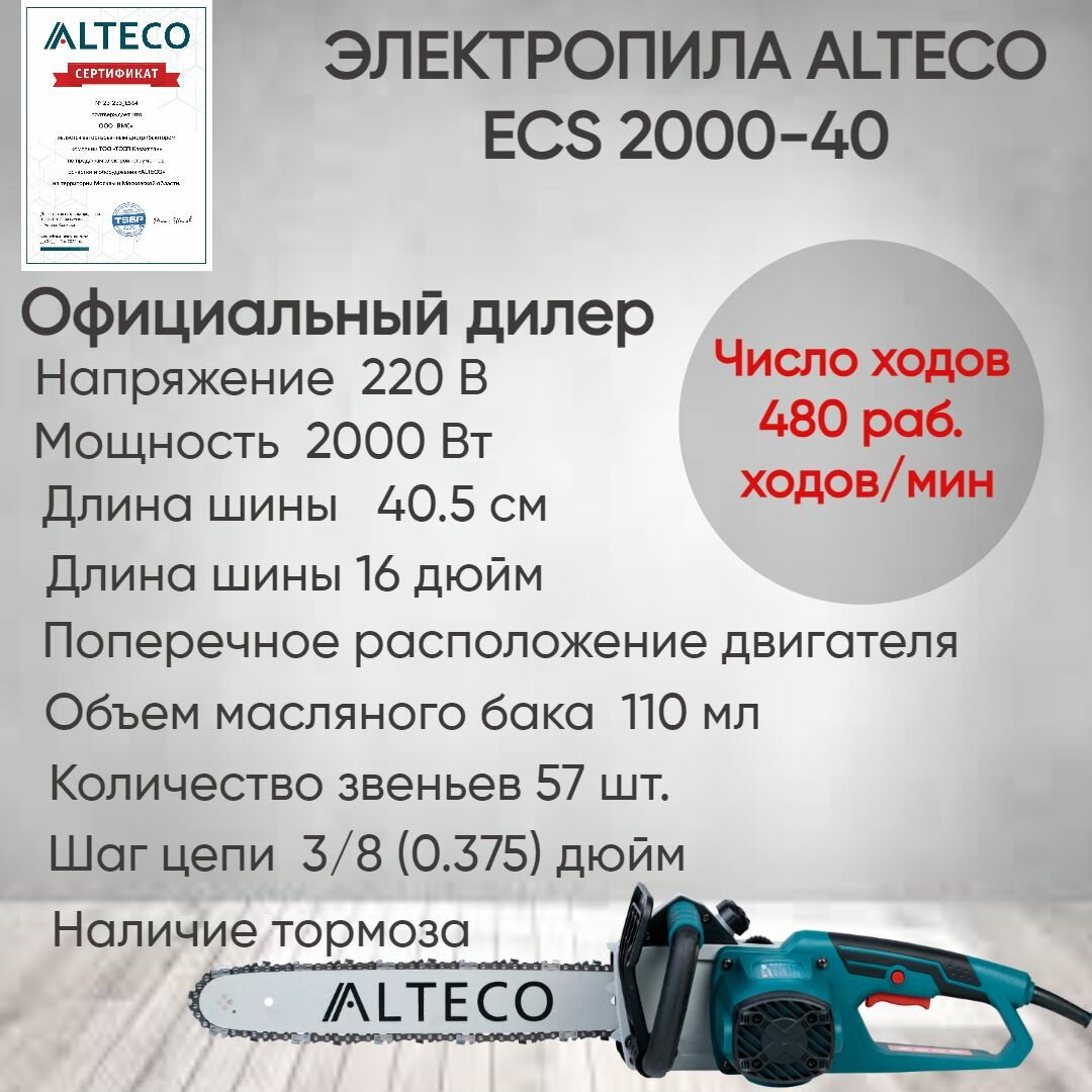 Электропила ALTECO ECS 2000-40 — фото 1