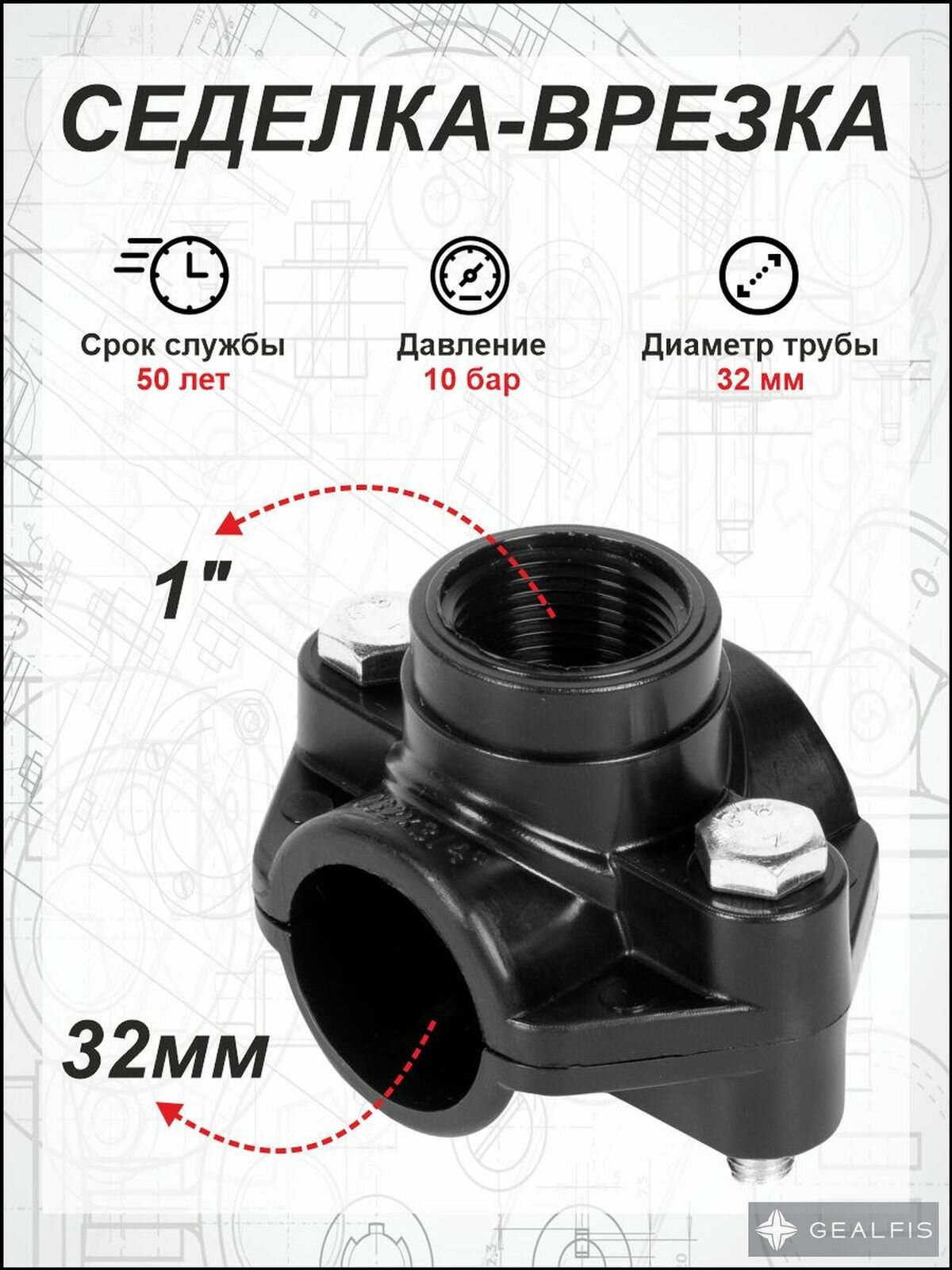 ПНД Врезка седелка ф32х1" внутренняя резьба