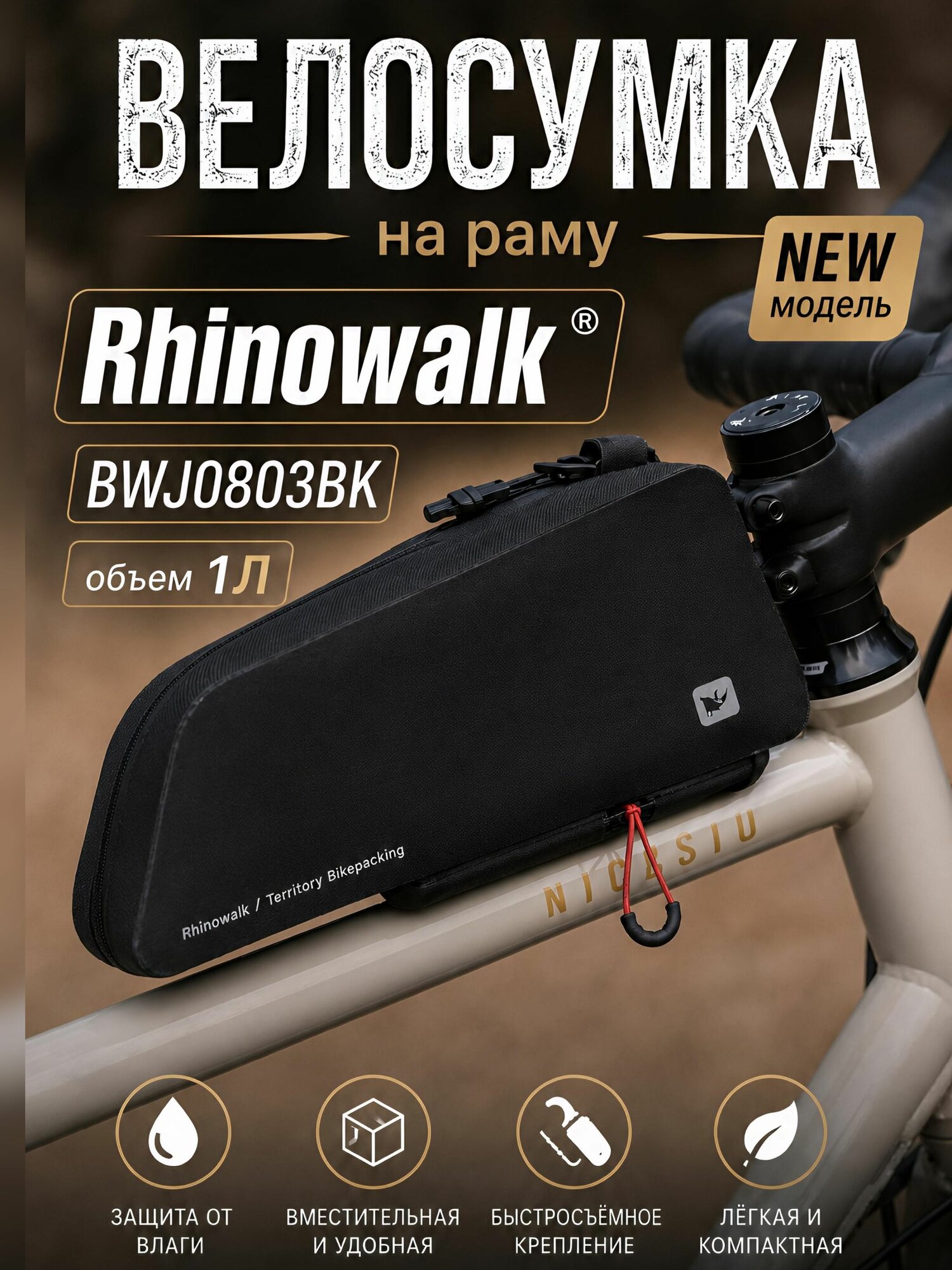 Сумка для велосипеда на раму 1 Л Rhinowalk BWJ0803BK влагостойкая быстросъёмная