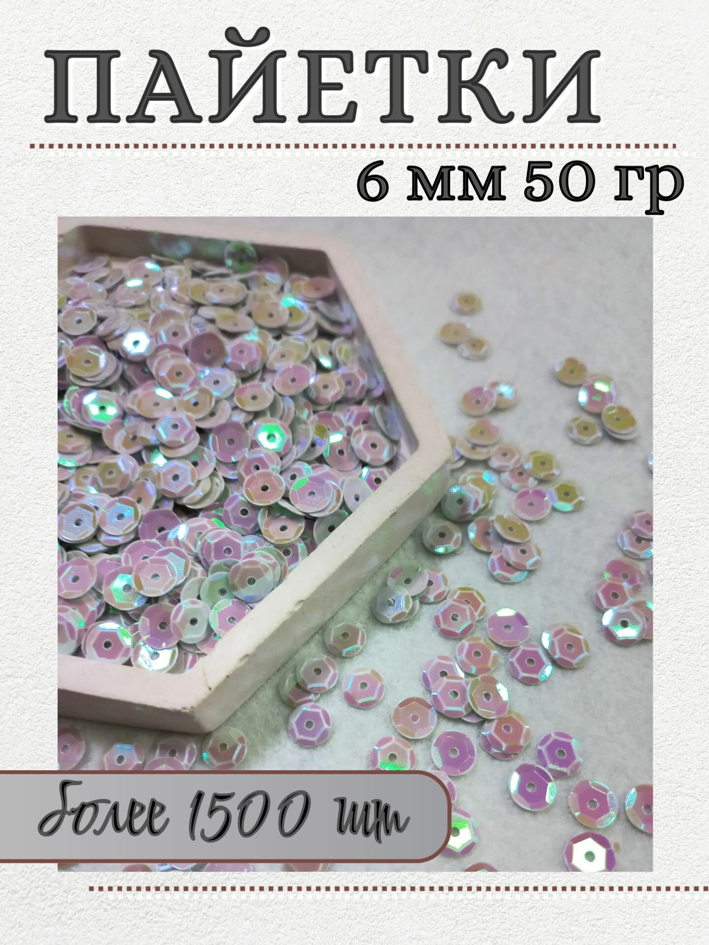 Пайетки 7 мм, 50 гр