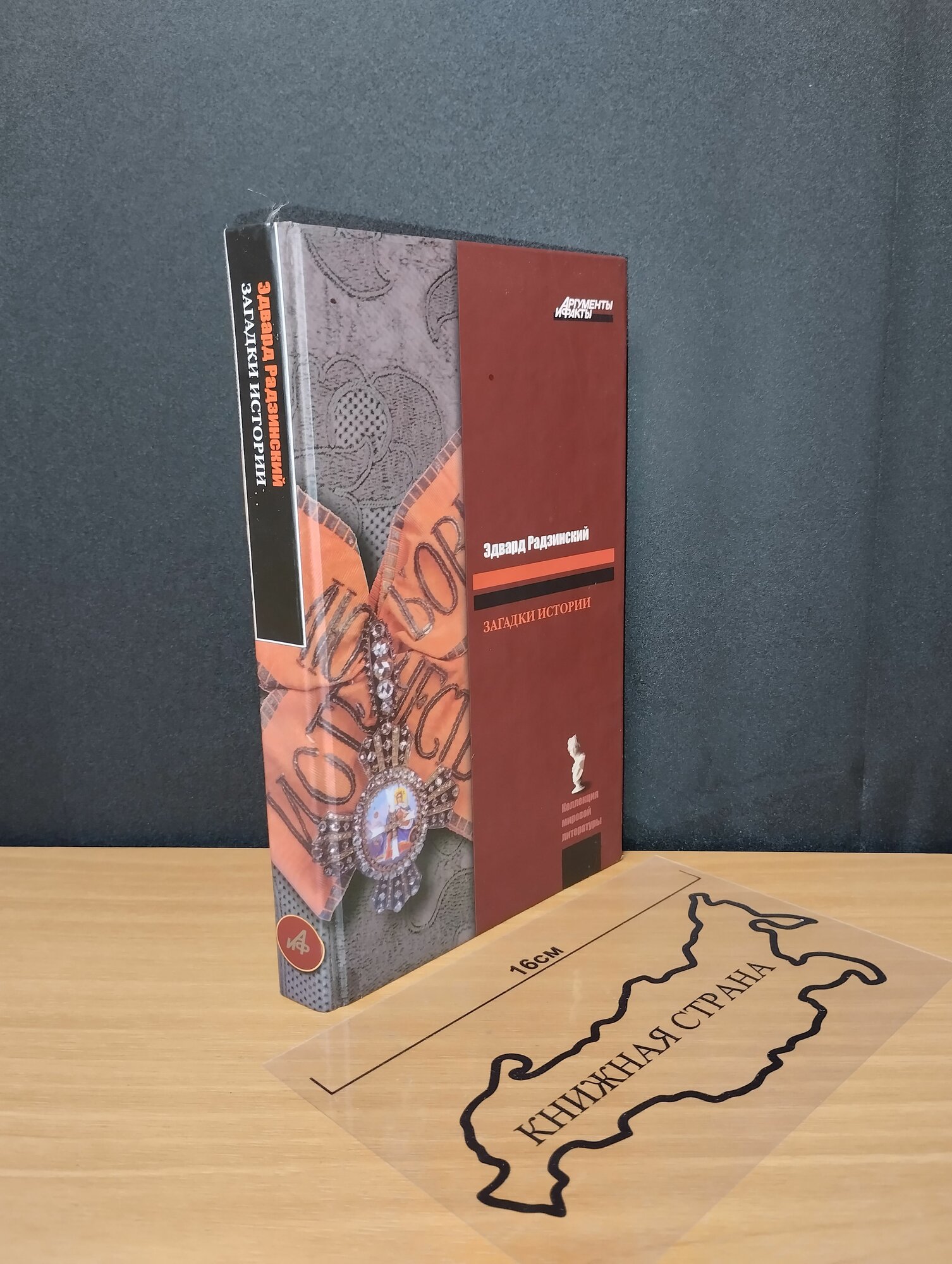 Загадки истории. Э. Радзинский. 2008
