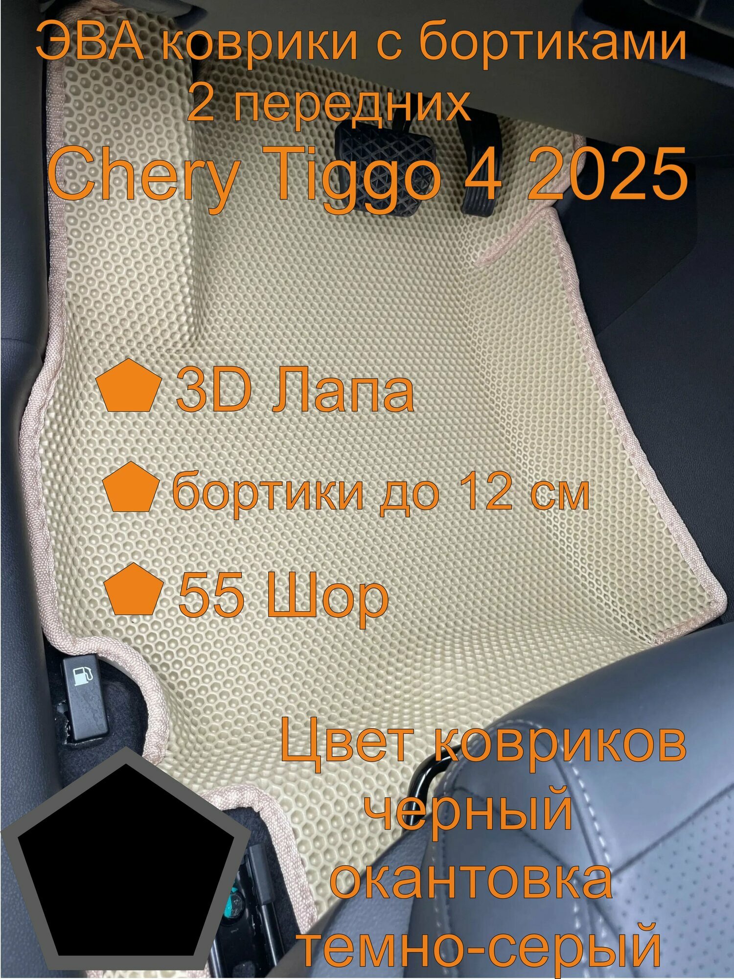 Эва коврики с бортиками 2 передних Chery Tiggo 4 2025 Чери Тигго 4 2025