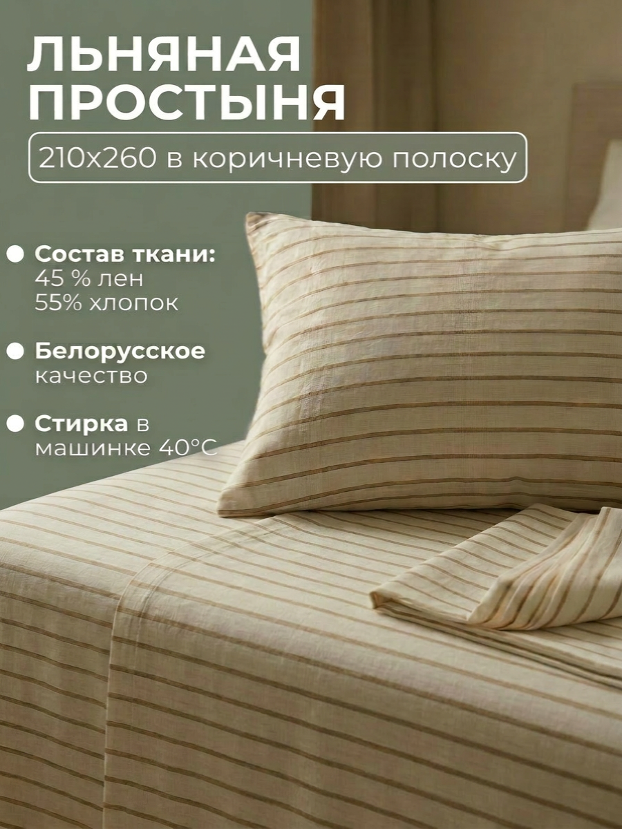 Простыня лен/хлопок полоса коричневая 210х260 см. Линпротекс