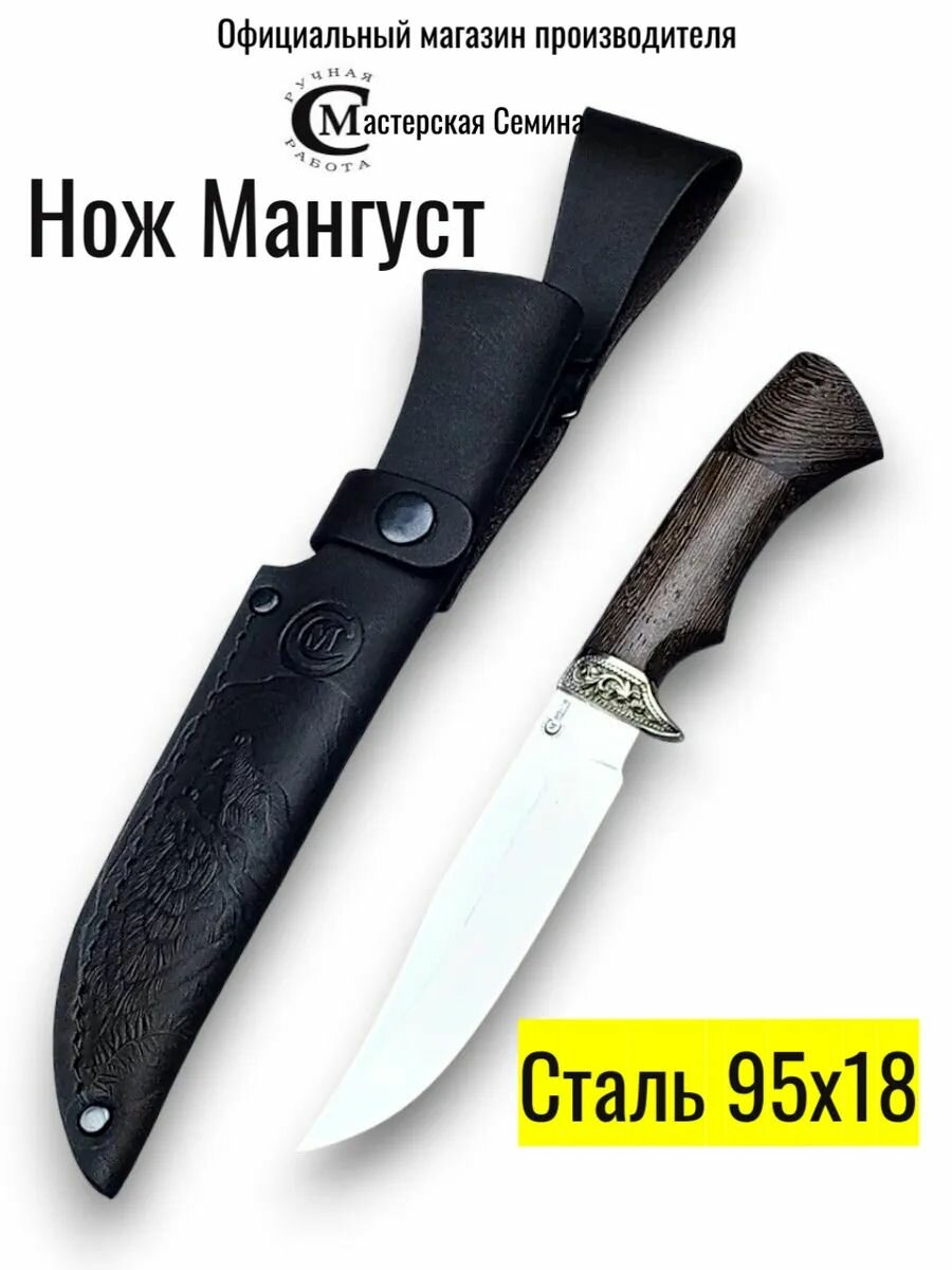 Нож из стали 95х18 Мангуст, рукоять литье мельхиор, венге