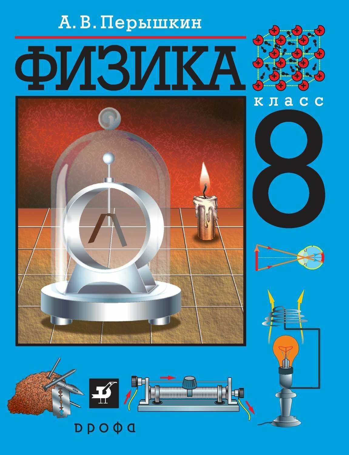 Физика. 8 класс.