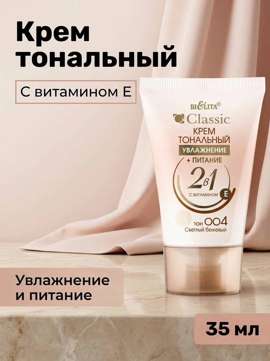 Крем тональный увлажнение+питание 2 в 1 тон 004 светлый бежевый для лица, 35 мл