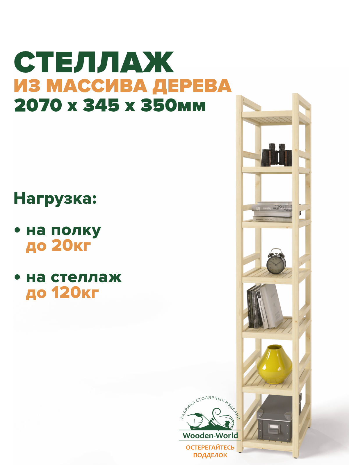 Стеллаж деревянный напольный 207х35х35 см, универсальный 7 полок