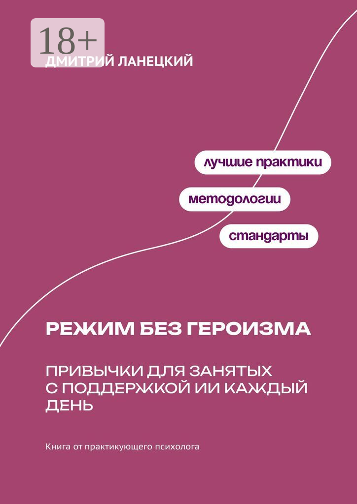 Режим без героизма: Привычки для занятых с поддержкой ИИ каждый день