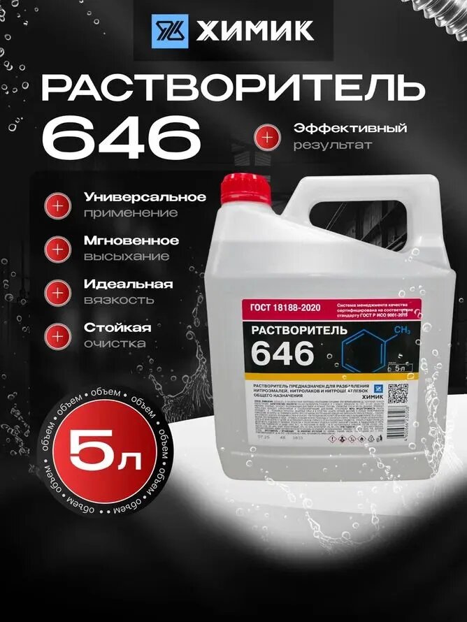 Растворитель 646 универсальный (Р-646), разбавитель химик, 5л