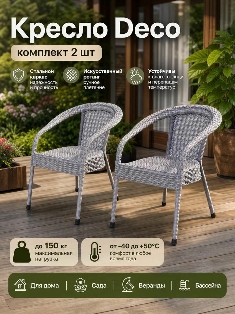 AIKO Кресло садовое плетеное Deco ротанг 2шт