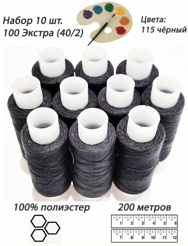 Нитки черные TheadBlack10 комплект 10 шт. намотка 200 м
