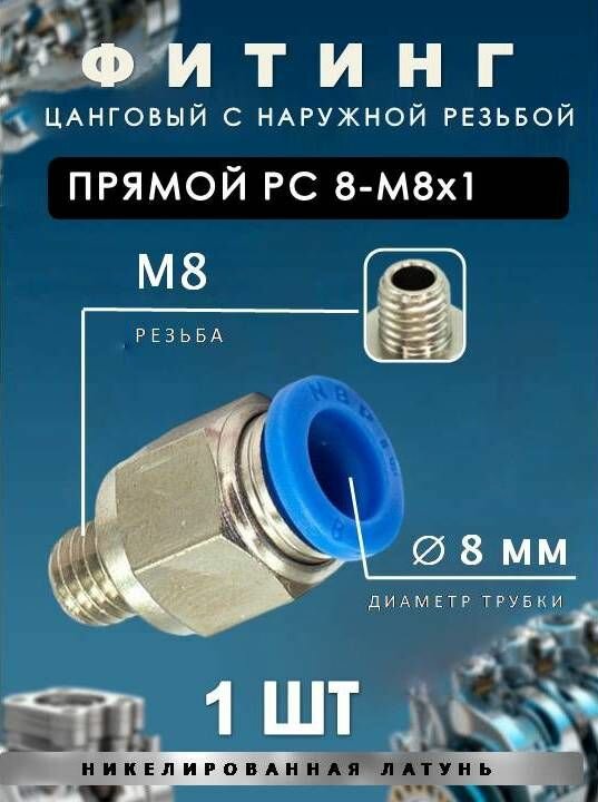 Пневмофитинг цанговый прямой с наружной резьбой/PC 8-М8х11 ШТ