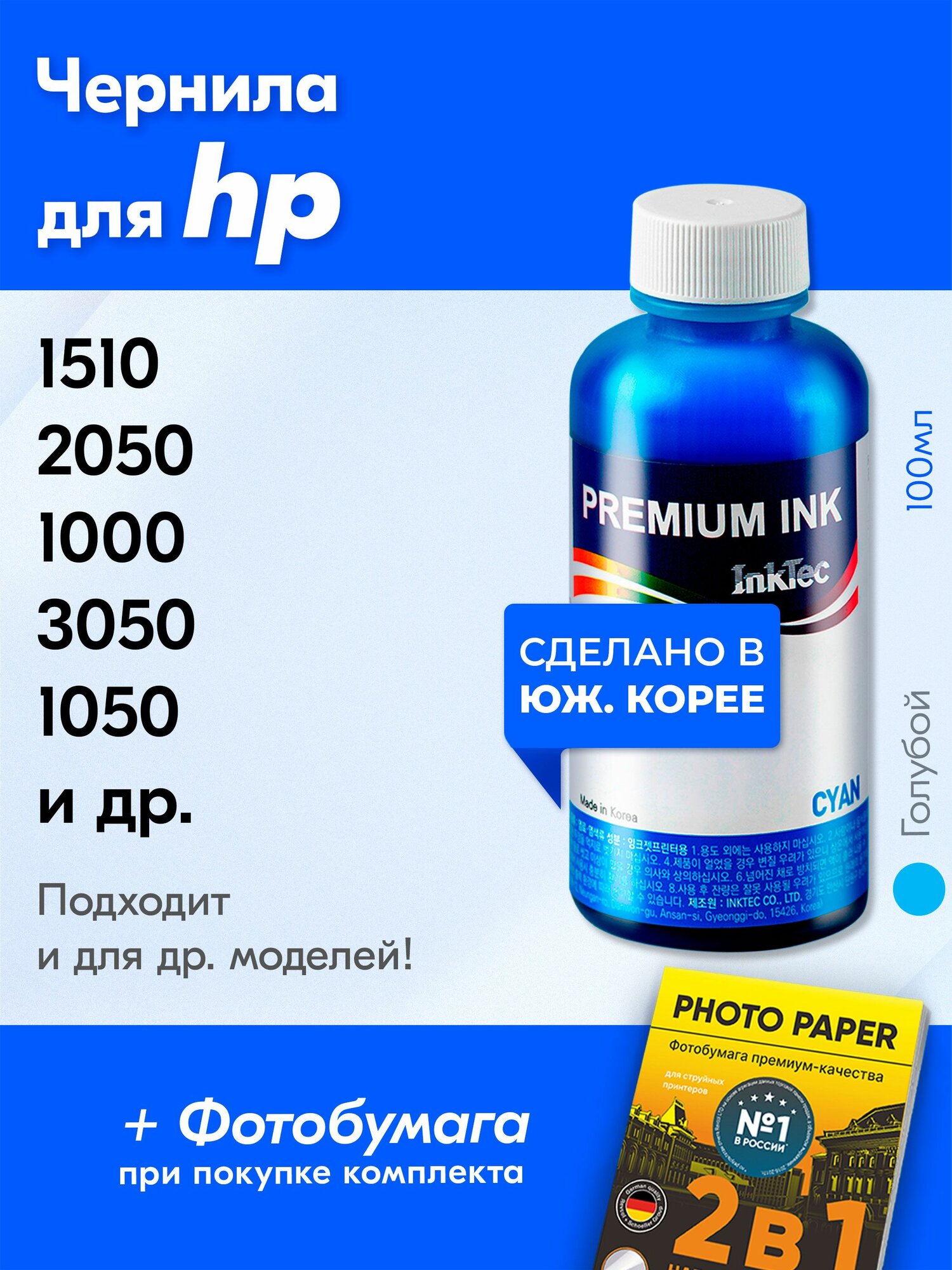 Чернила для HP 122, для принтера HP Deskjet 1510, 2050, 1000, 3050, 1050 и др. Краска на принтер для заправки картриджей, (Голубой) Cyan, H1061
